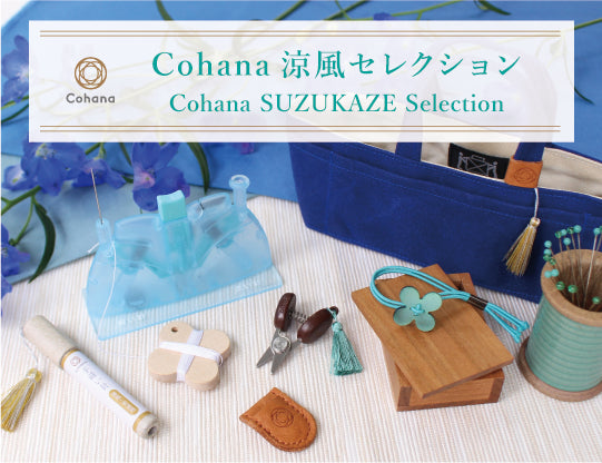 Cohana SUZUKAZE Selection2024 – Cohana Online Store